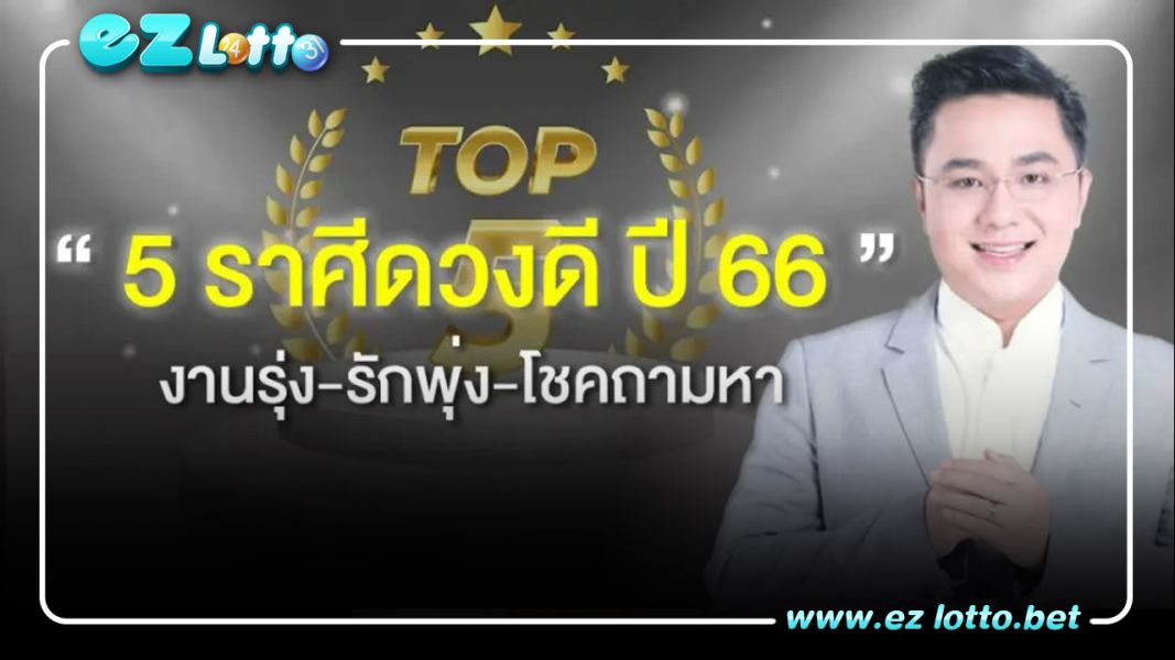 ราศีดวงดี ปี 2566 5 อันดับ งานรุ่ง รักลงตัว เงินคล่องมือ ชีวิตก้าวหน้า